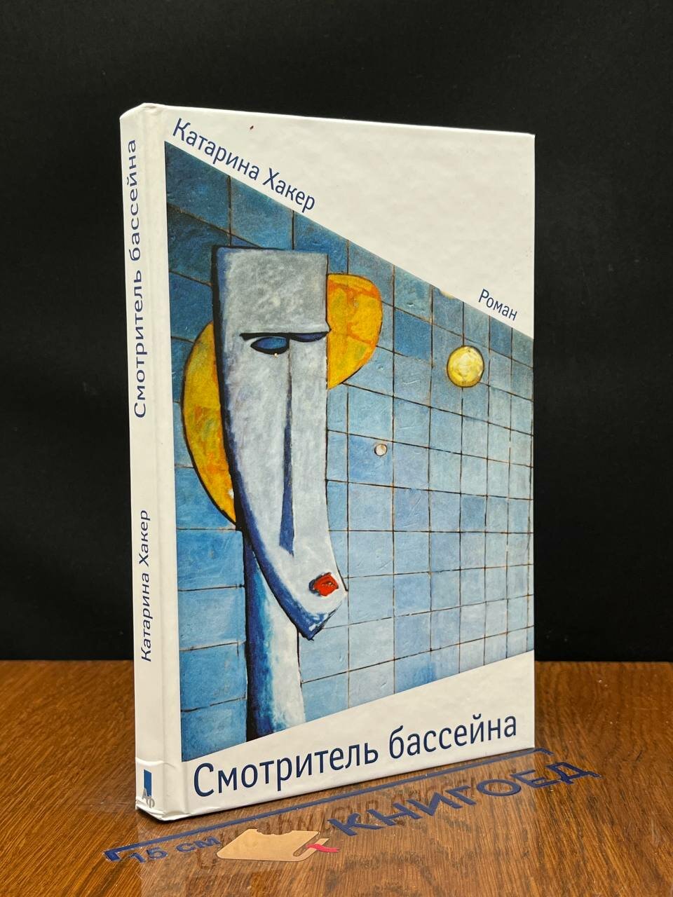 Книга. Смотритель бассейна 2005 (2041944691495)
