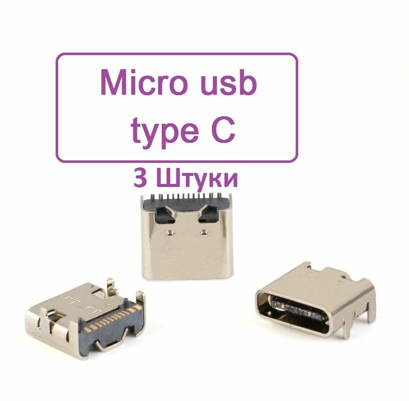Разъем Micro USB type C