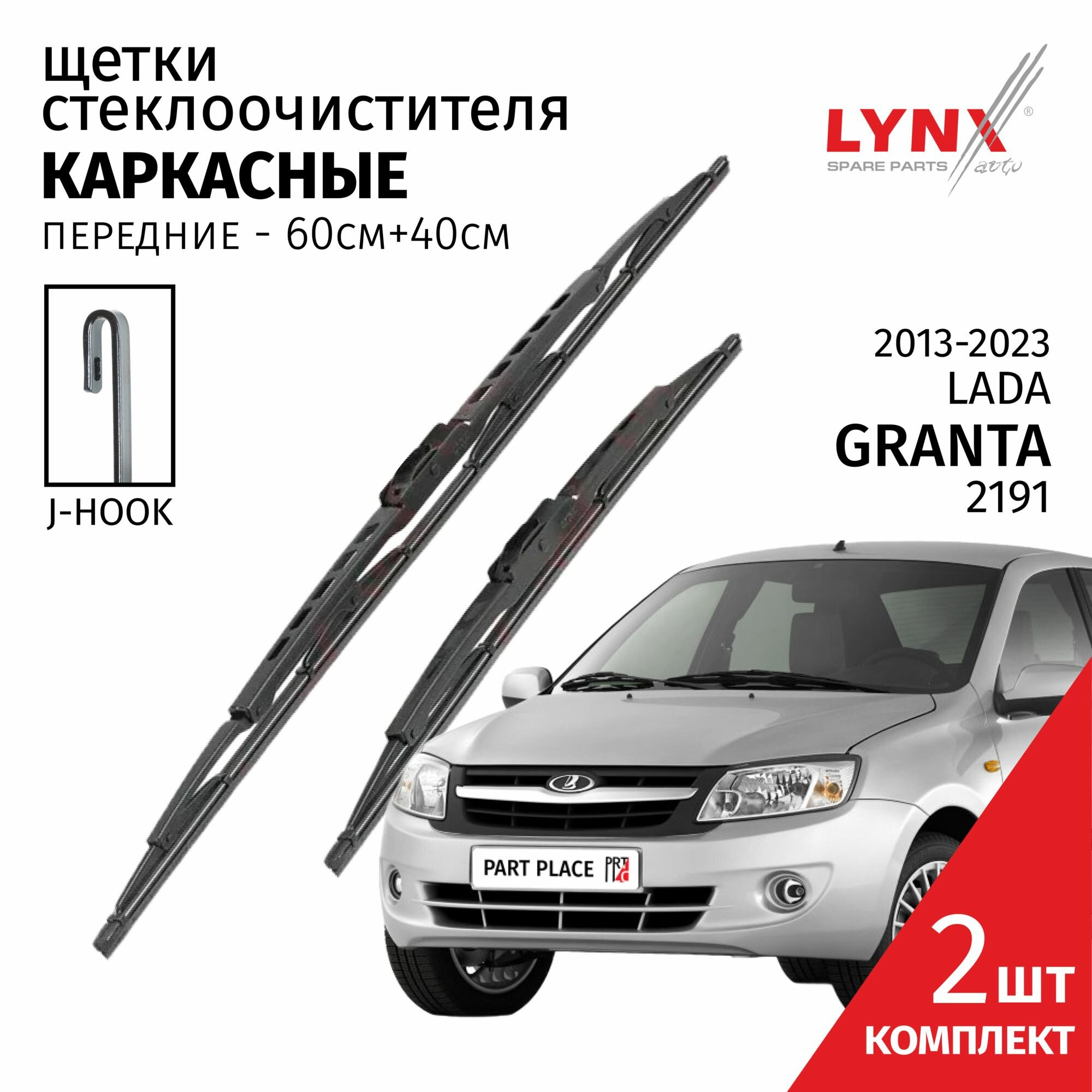 Дворники LADA Granta 2191 / Лада Гранта / 2013 - 2016 2017 2018 2019 2020 2021 2022 2023 2024 Щетки стеклоочистителя каркасные крепление крючок J-hook / Комплект 2шт 400мм + 600мм LYNXauto