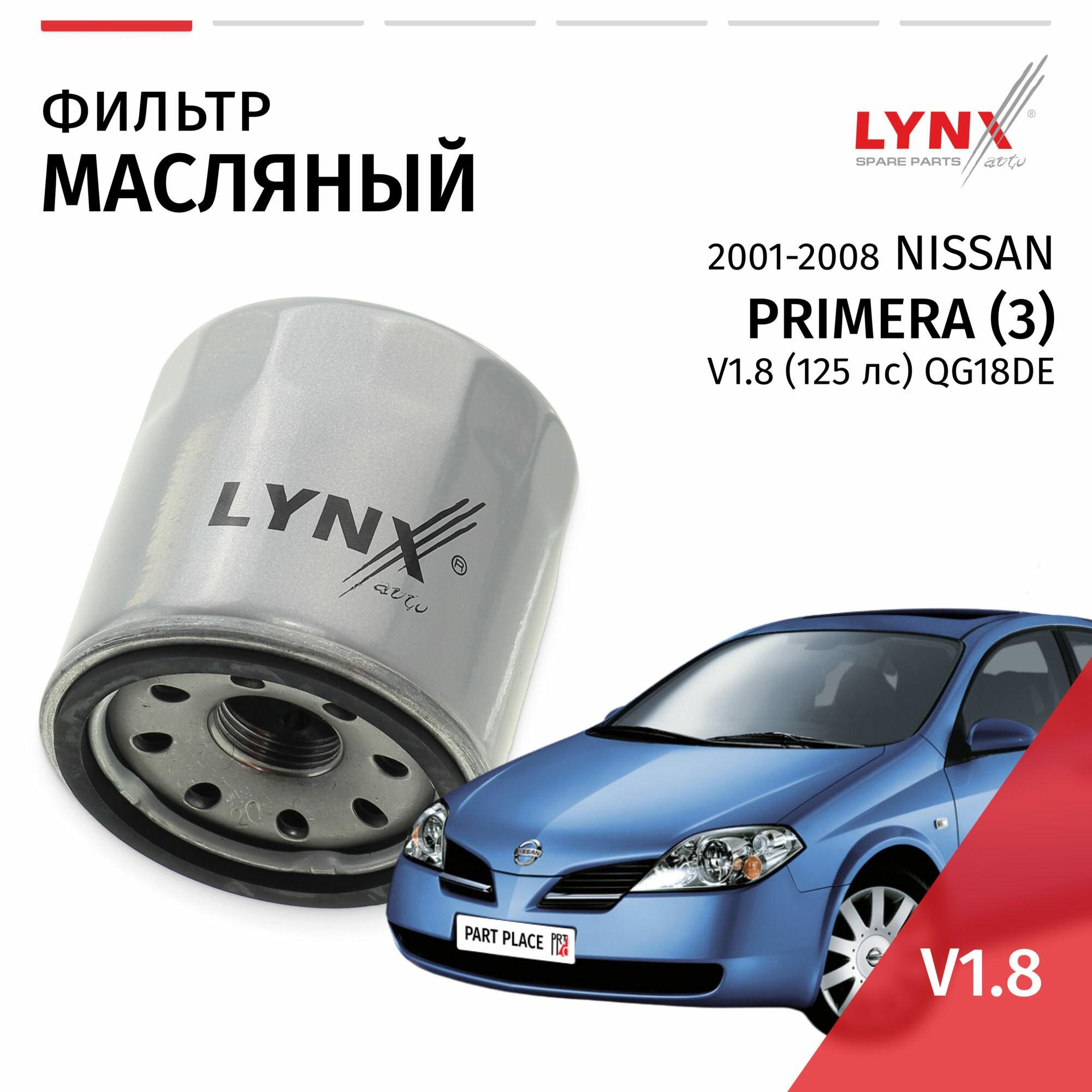 Фильтр масляный Nissan Primera (3) P12 / Ниссан Примера 2001 2002 2003 2004 2005 2006 2007 2008 V1.8 QG18DE / 1шт LYNXauto