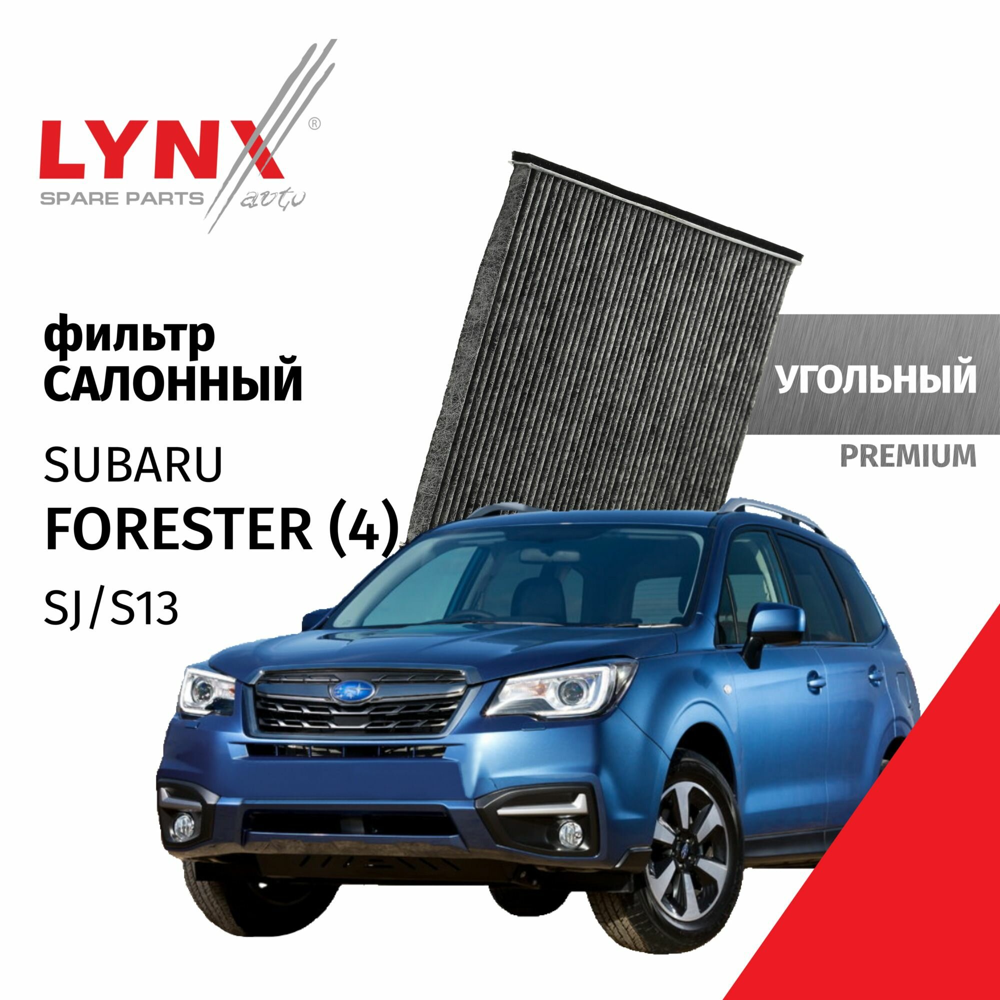 Фильтр салонный угольный Subaru FORESTER (4) SJ/S13 / Субару Форестер 2012 2013 2014 2015 2016 2017 2018 2019 / 1шт LYNXauto