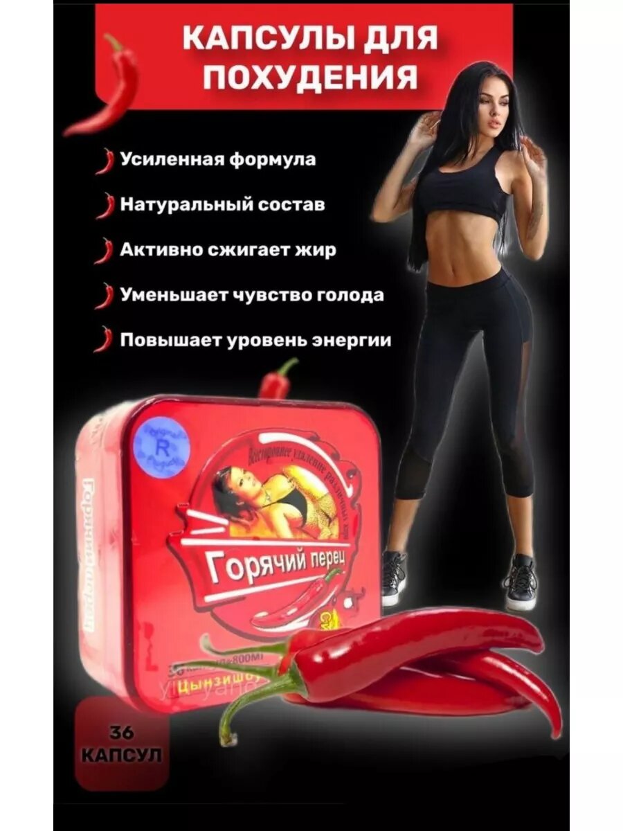Капсулы для похудения - Горячий перец жиросжигатель