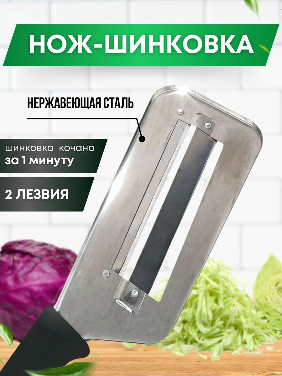 Нож-шинковка-