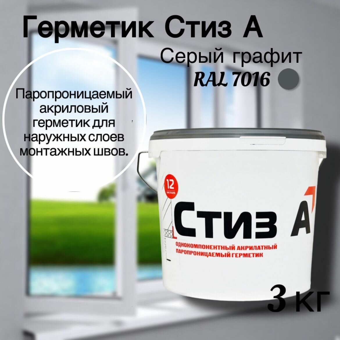Герметик Стиз А 3 кг Серый графит(RAL 7016), Для наружного слоя монтажного шва