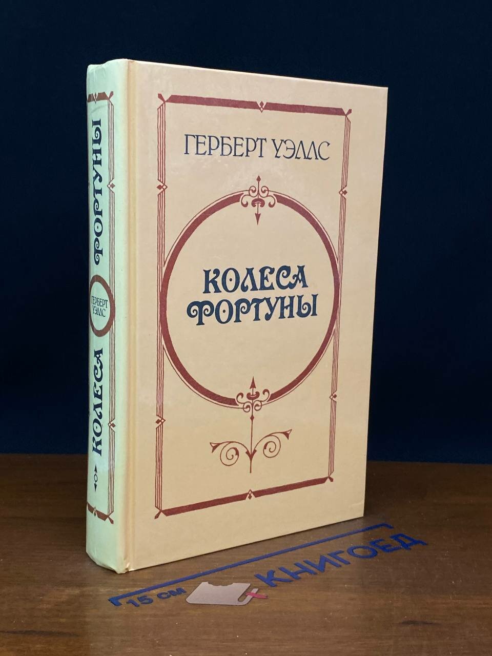Книга. Колеса Фортуны 1986 (2041944715221)
