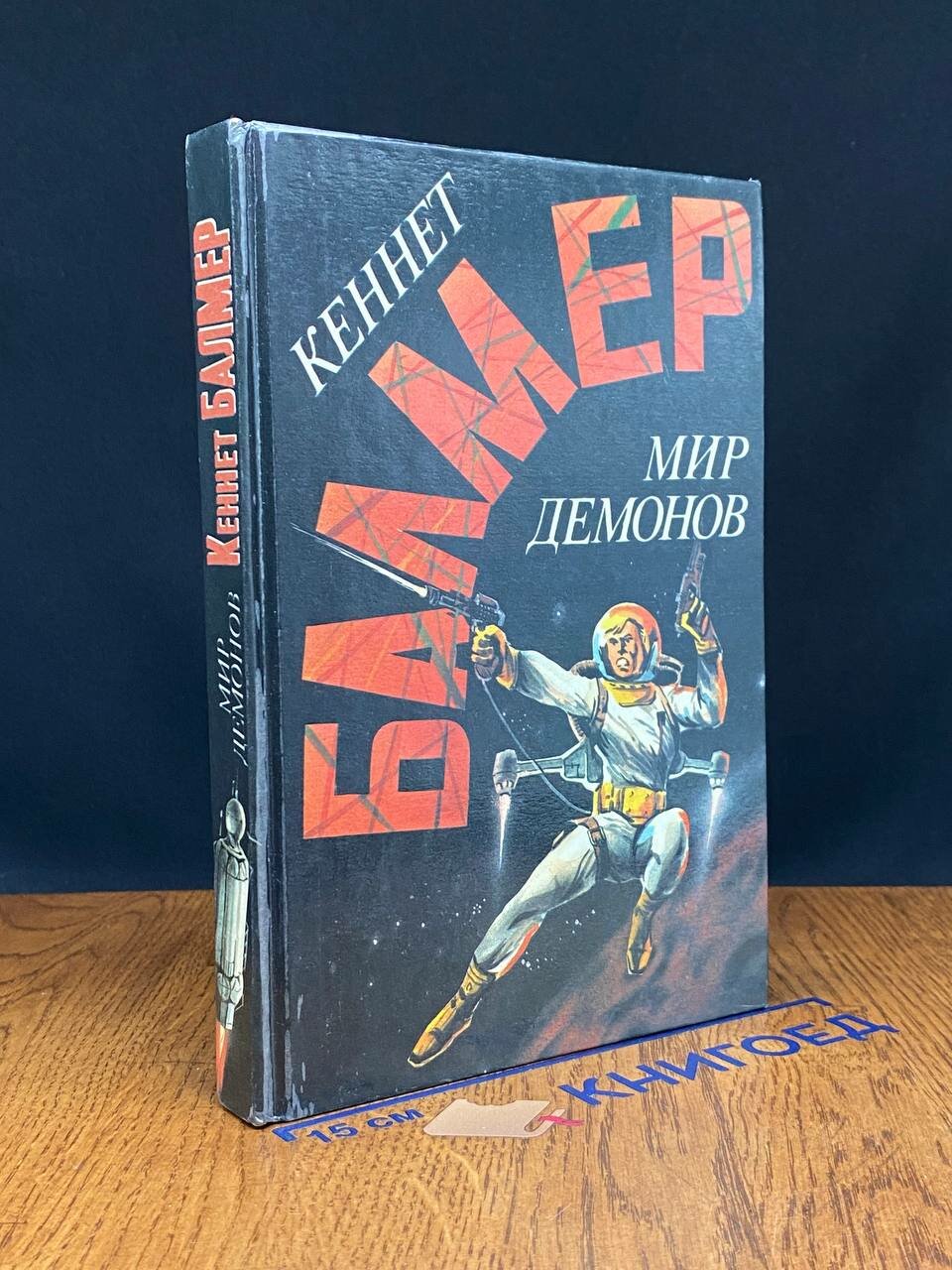 Книга. Мир демонов 1993 (2042023880274)