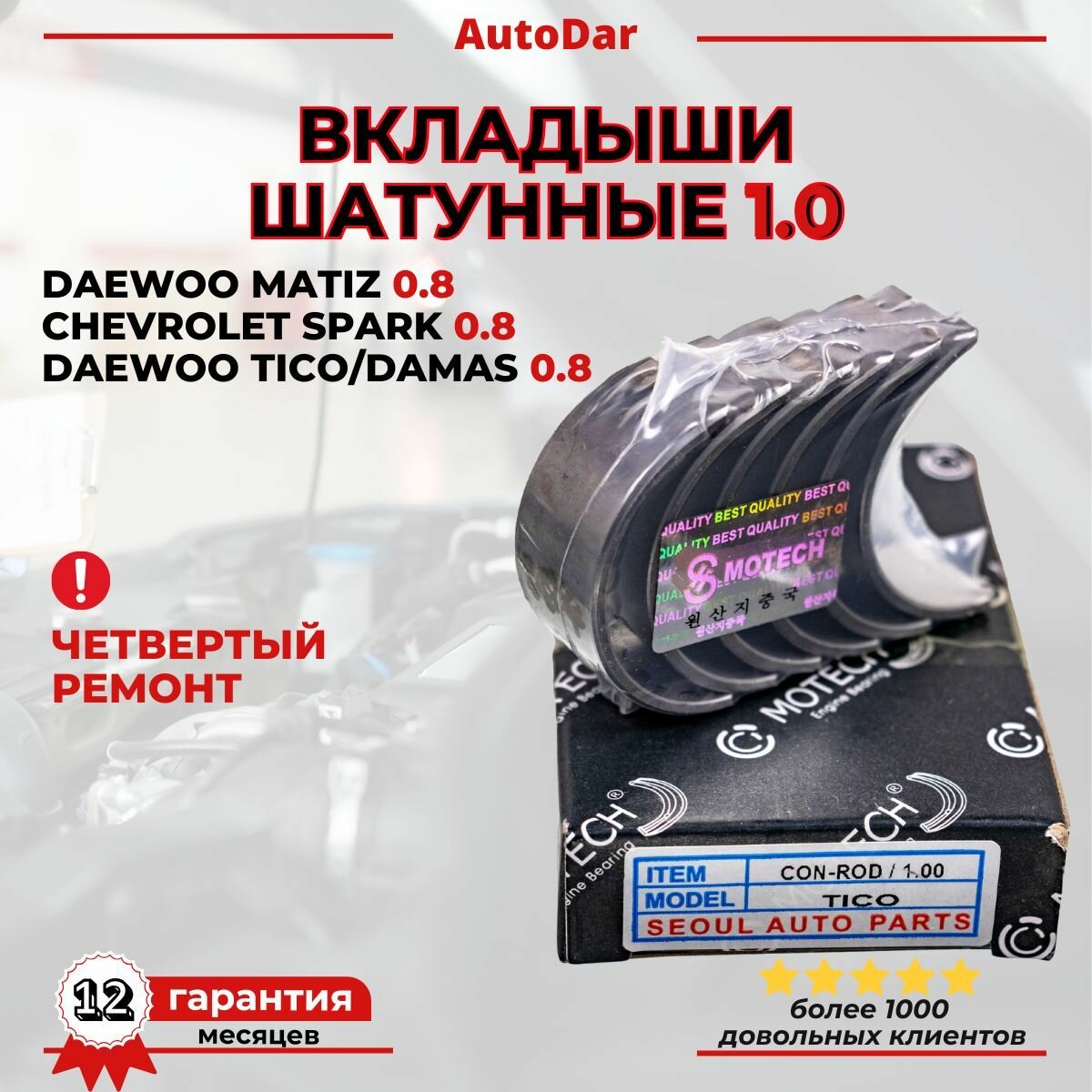 Вкладыши шатунные размер 1.0 четвертый ремонт Daewoo Matiz 0.8 Damas Tico ; Chevrolet Spark 0.8 ВСЕ размеры 96659184 комплект 6 шт