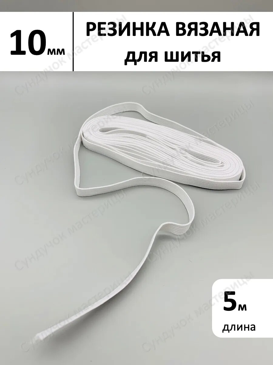 Резинка вязаная бельевая, ширина 10 мм, длина 5 м, белая, полиэфирная