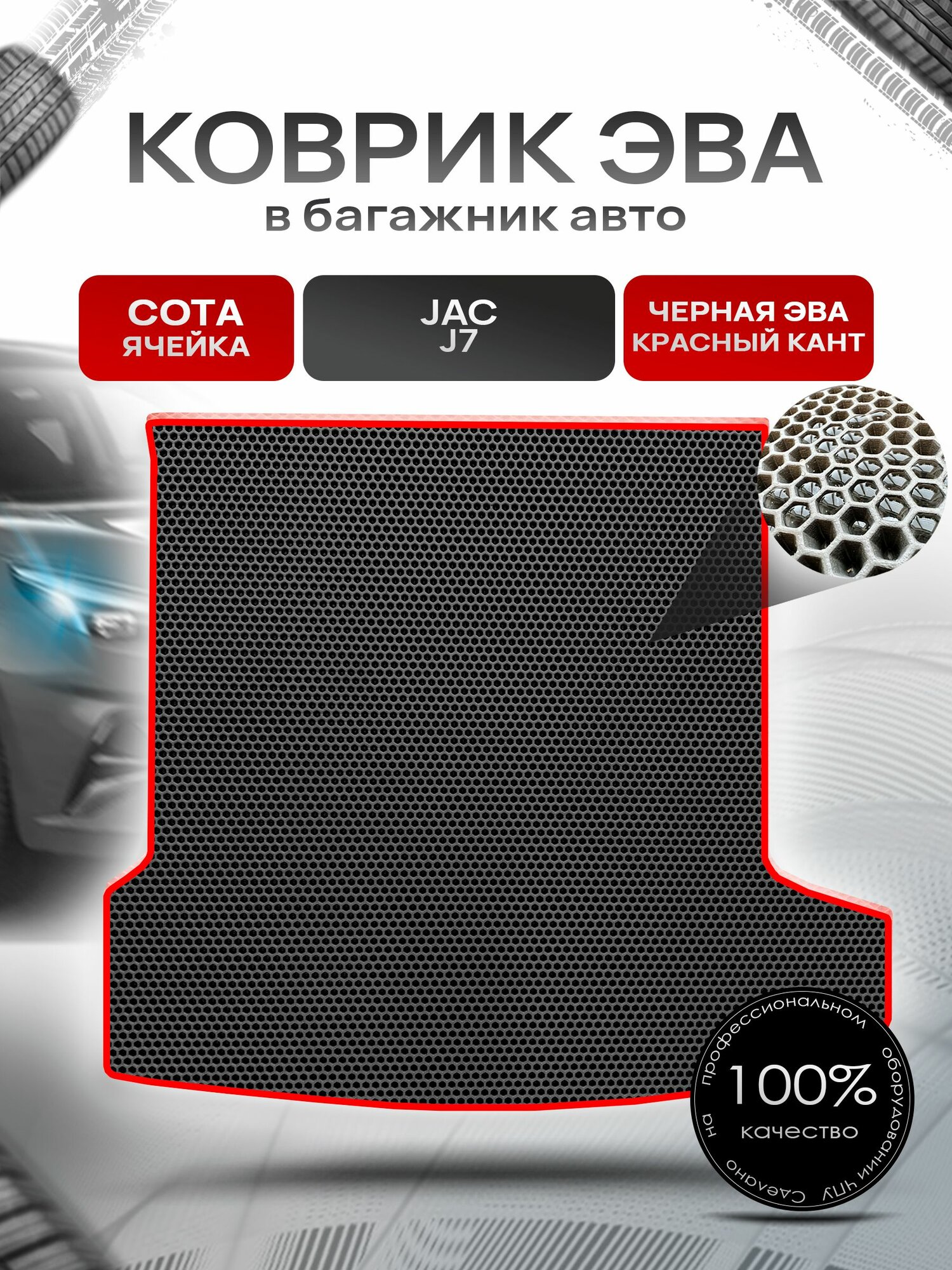 Коврик в багажник ЭВА сота для Жак Ж7 / Jac J7 2020 + Чёрный с Красным кантом