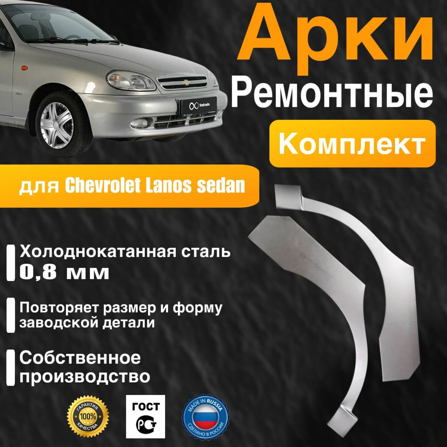 Арки ремонтные комплект (правая + левая) для автомобиля Chevrolet Lanos sedan, Шевроле Ланос седан, холоднокатанная сталь 0.8 мм