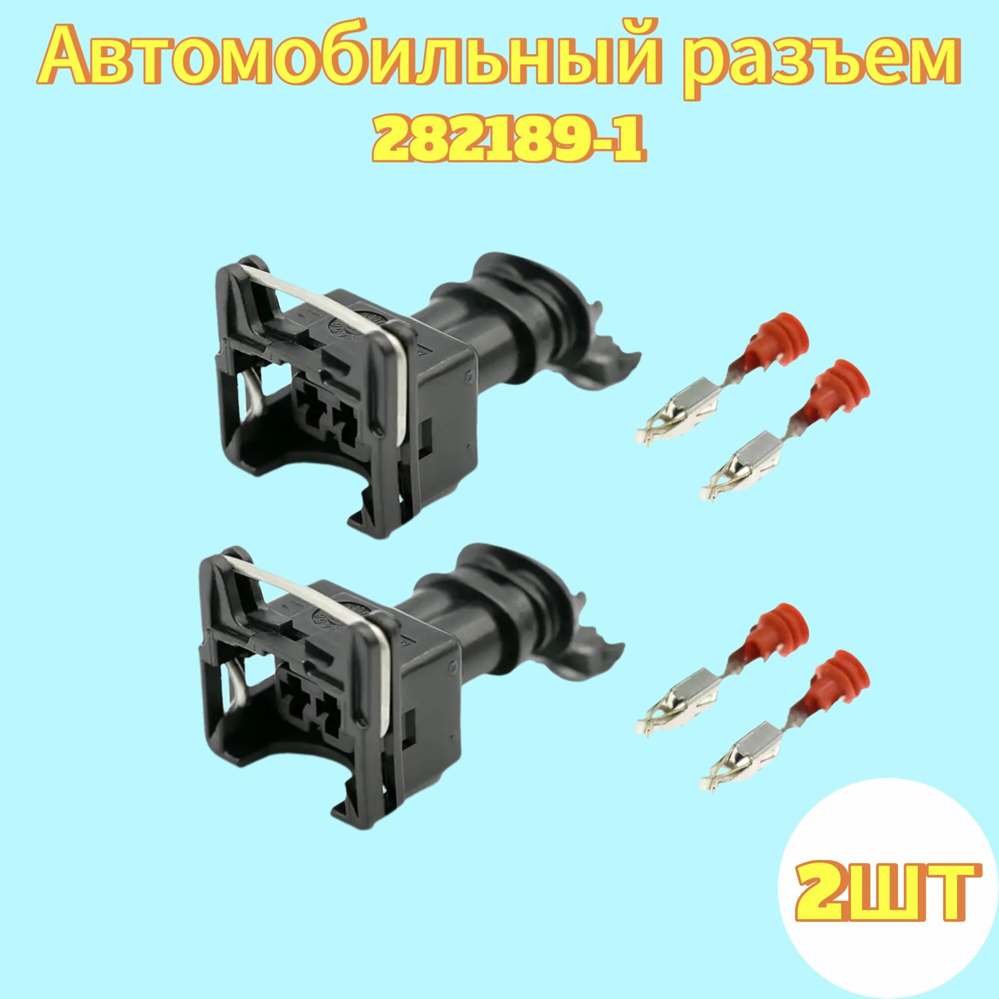 Разъем (фишка) 282189-1 2шт. (в разборе)