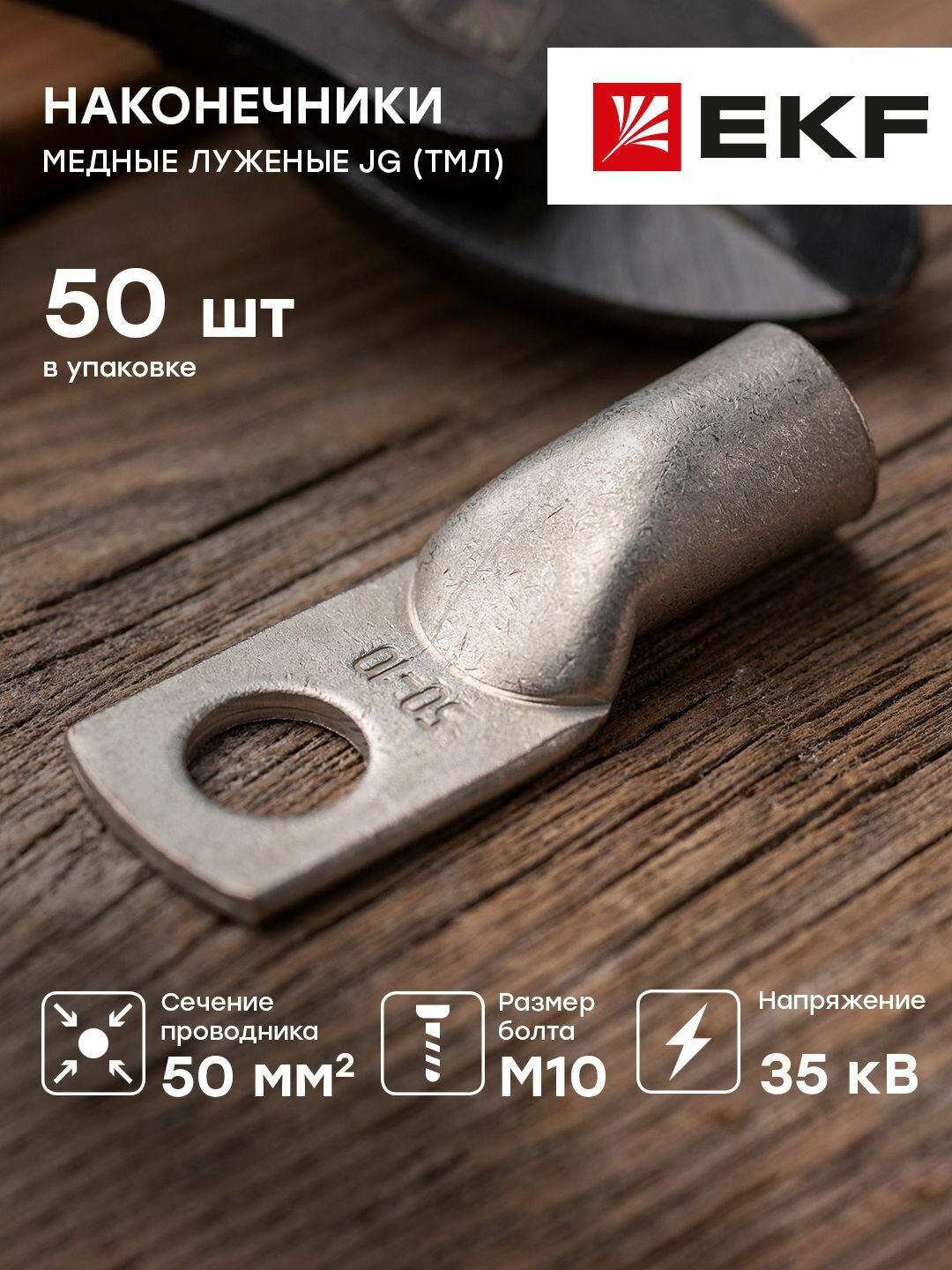 Наконечник силовой медный луженый JG-50-10-11 (ТМЛ), EKF PROxima - 50 штук