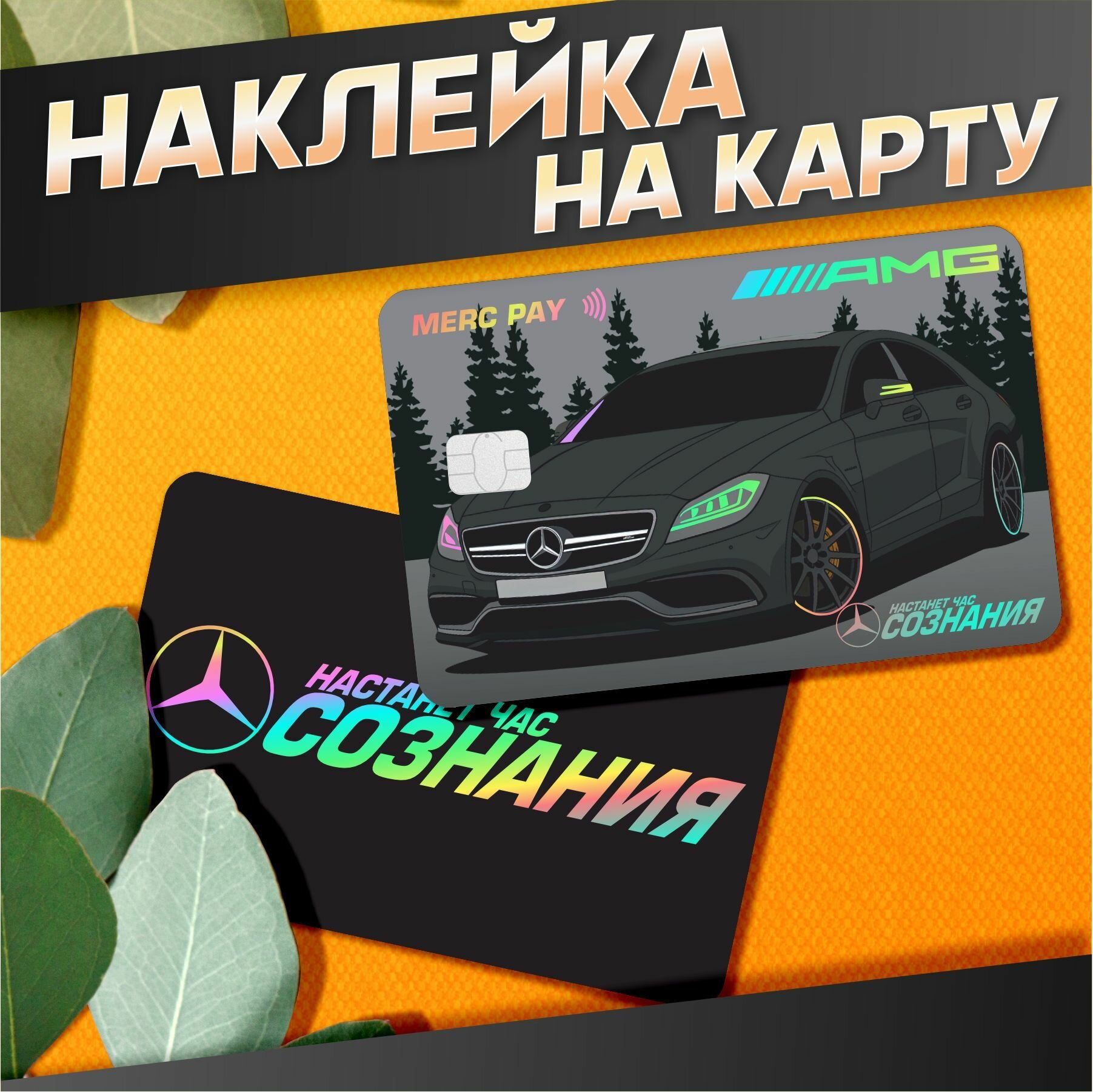 Наклейка на карту банковскую Мерседес бенз банан cls 63 amg