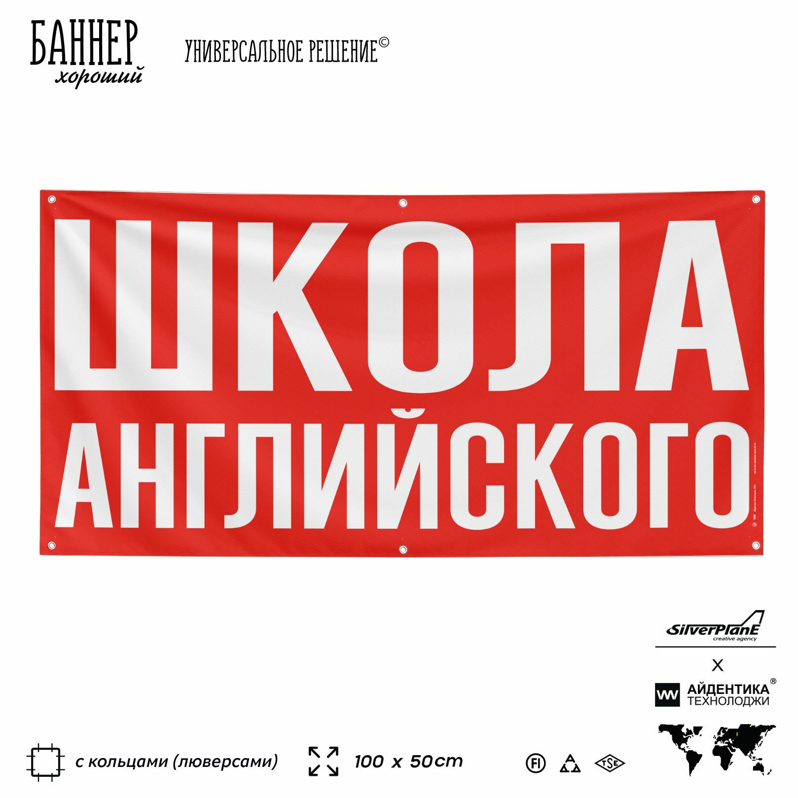 Рекламная вывеска баннер школа английского, 100х50 см, для школы, с люверсами, красный, SIlverPlane x Айдентика Технолоджи