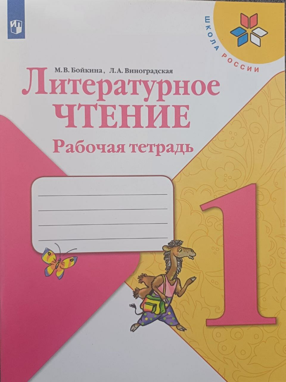 Литературное чтение 1 класс. Рабочая тетрадь. УМК "Школа России" Бойкина Марина Викторовна