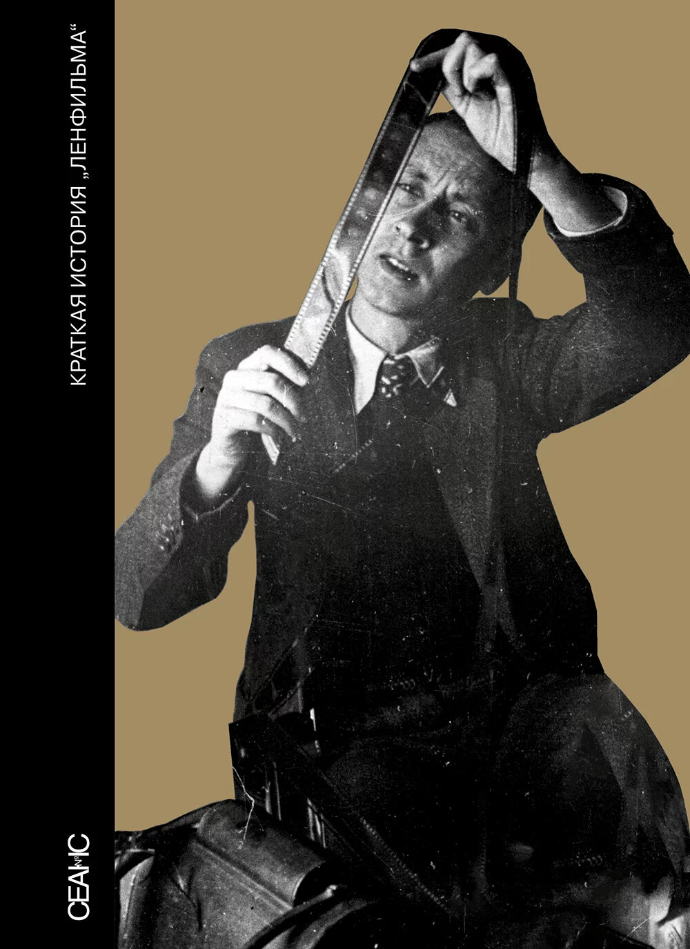 Краткая история "Ленфильма". Сост. Степанов В. Сеанс