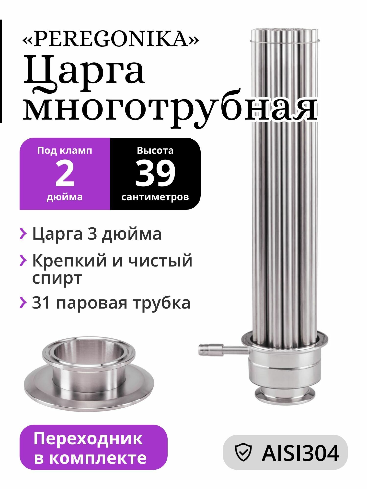 Многотрубная царга (МЦ) 3" под кламп 2" PEREGONIKA 39 см с переходником 3" -> 2"