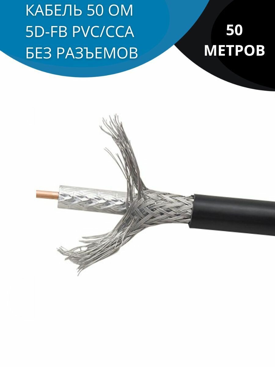 Коаксиальный кабель 50 Ом 5D-FB PVC/CCA, длина 50 метров