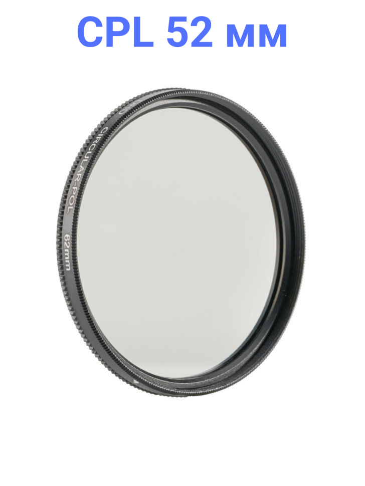 Fujimi CPL52 Поляризационный светофильтр (52 мм)