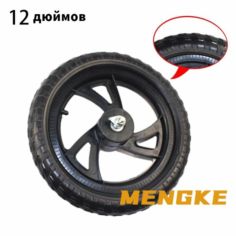 Колесо 12 дюймов, Переднего Заднего колеса 12 1/2x2 1/4, для Беговел облегченный