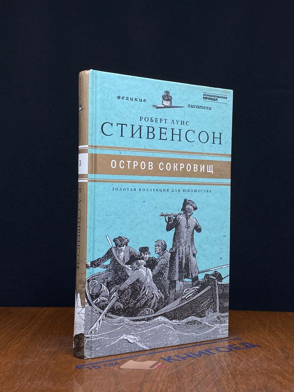 Книга. Остров сокровищ 2011 (2042080730031)