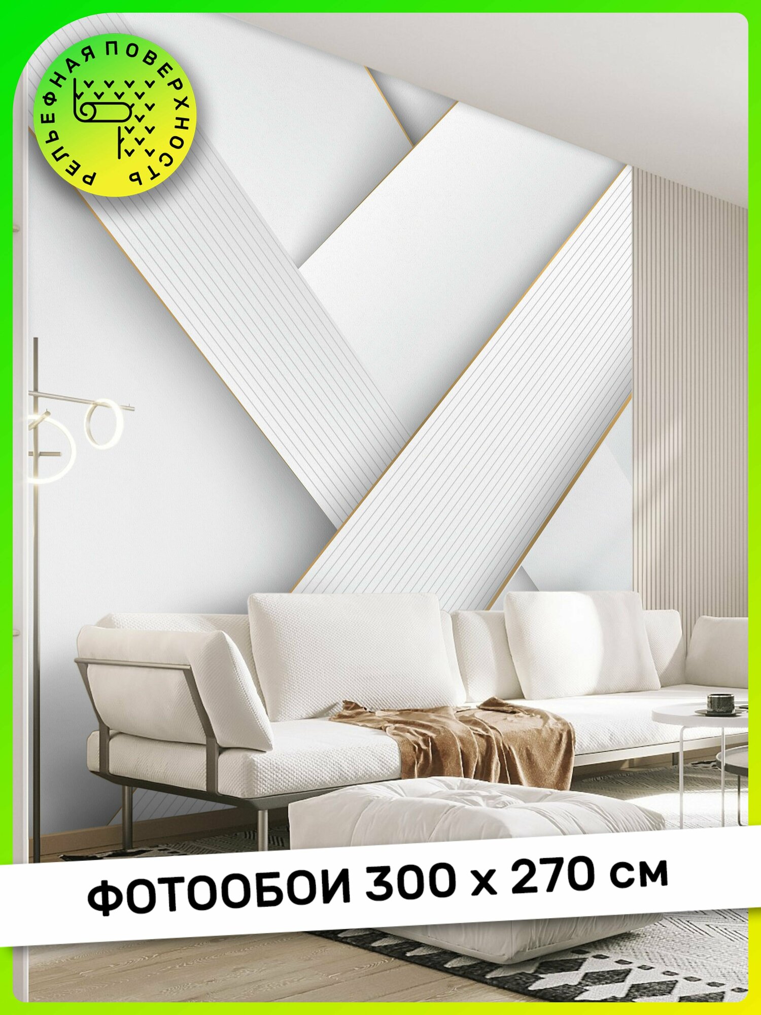 Фотообои, обои 3Д на стену, в зал, гостиную, спальню, на кухню, 300 см x 270 см