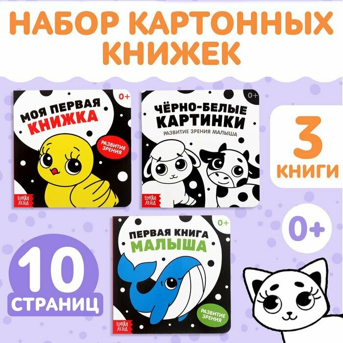Набор картонных книг Контрастные и черно-белые картинки для новорожденных , 3 шт. по 10 стр, 0+