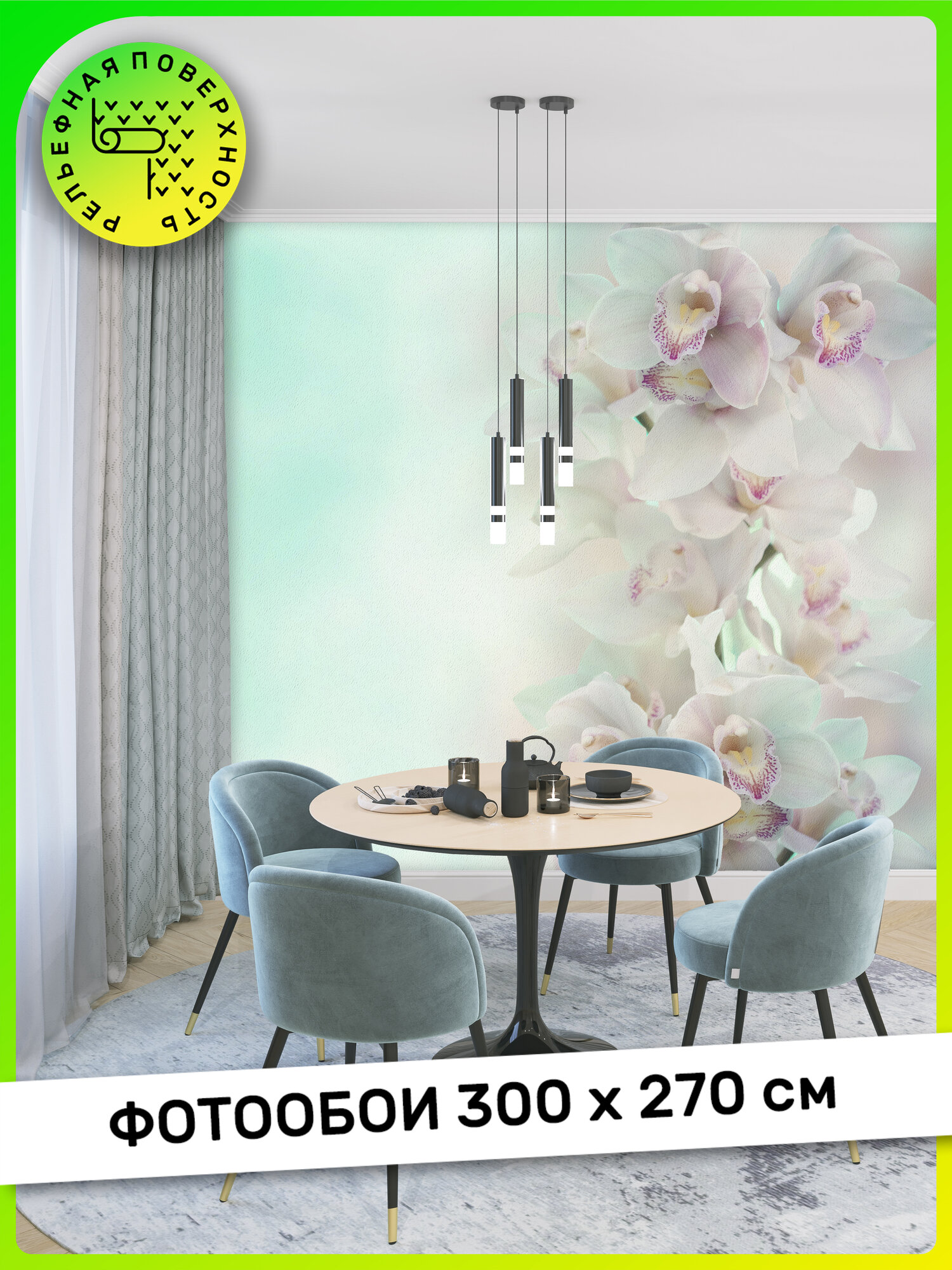 Фотообои, обои Цветы, Растения на стену, в зал, гостиную, спальню, на кухню, 300 см x 270 см