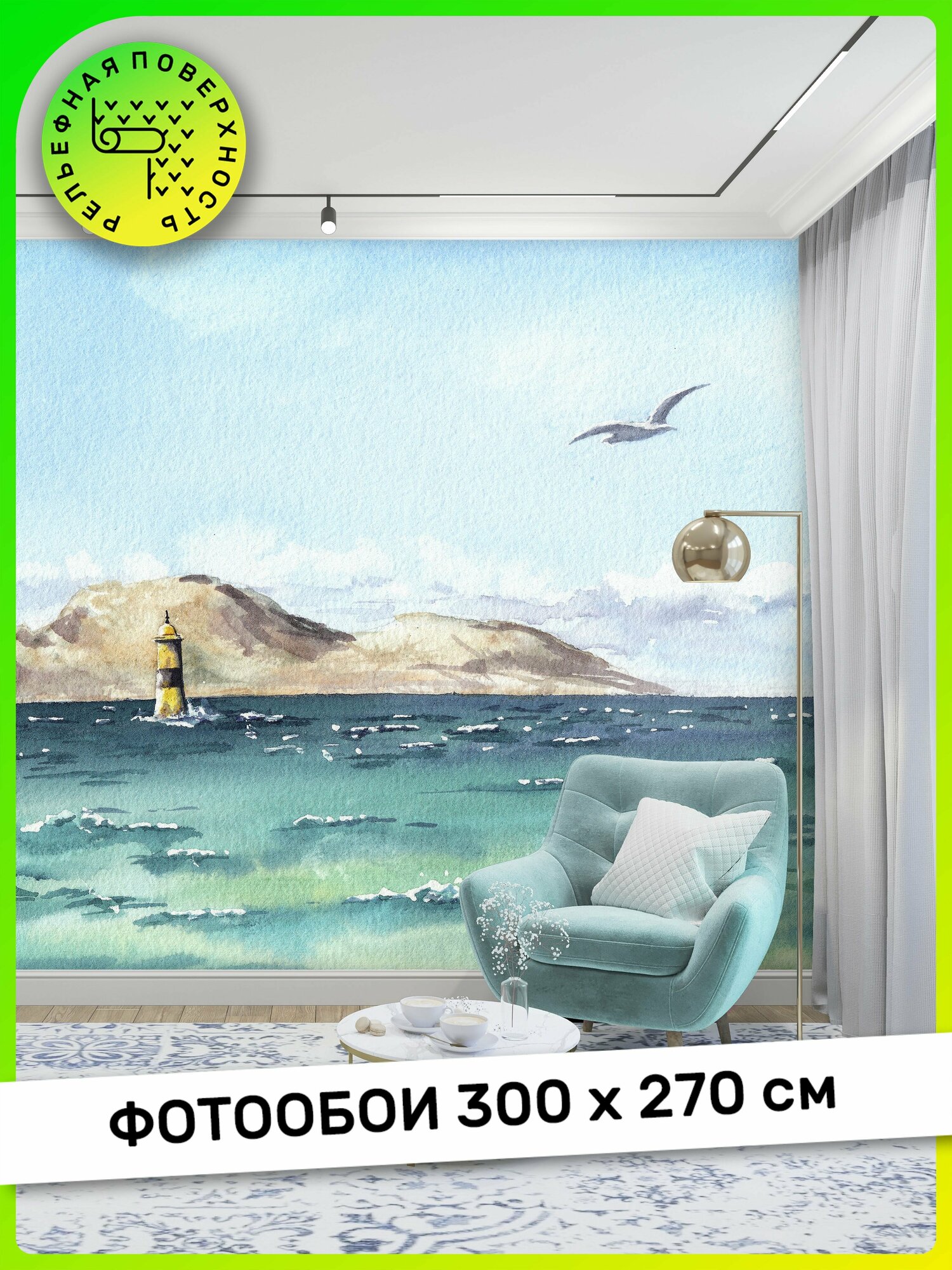 Фотообои, обои Морская акварель на стену, в зал, гостиную, спальню, на кухню, 300 см x 270 см