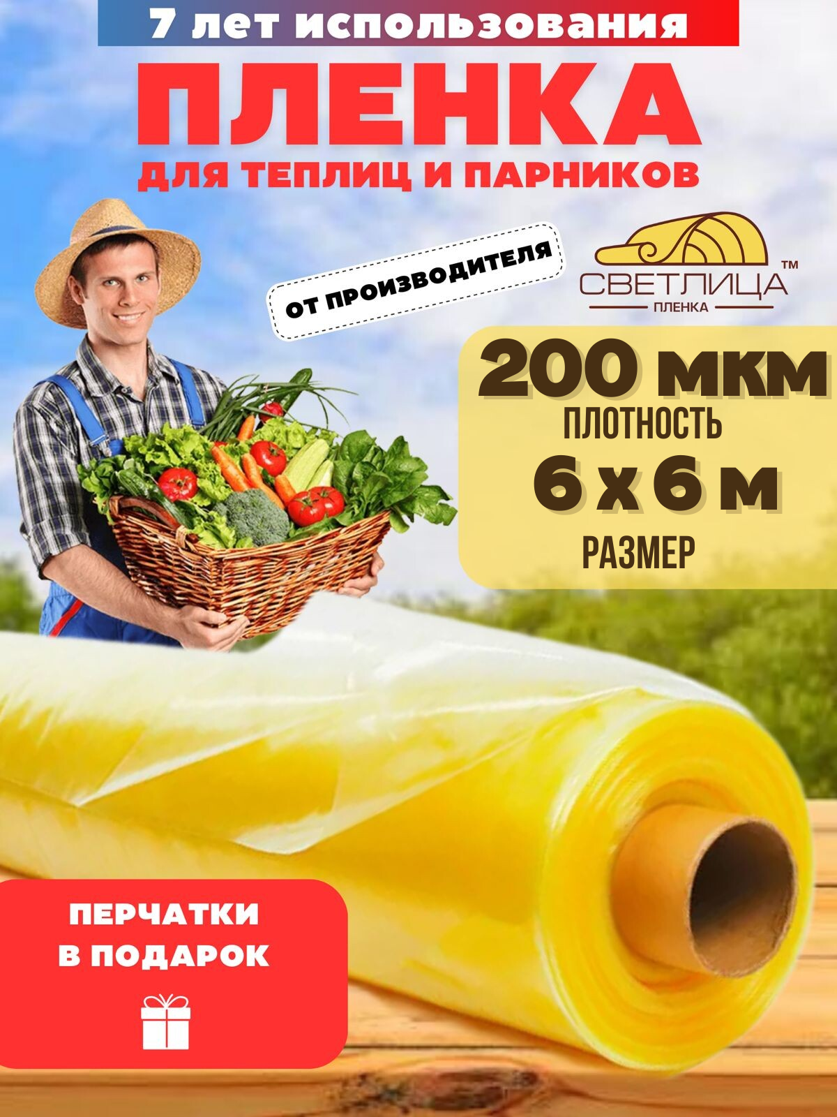 Пленка для парников и теплиц Светлица толщина 200мкм размер 3х20м