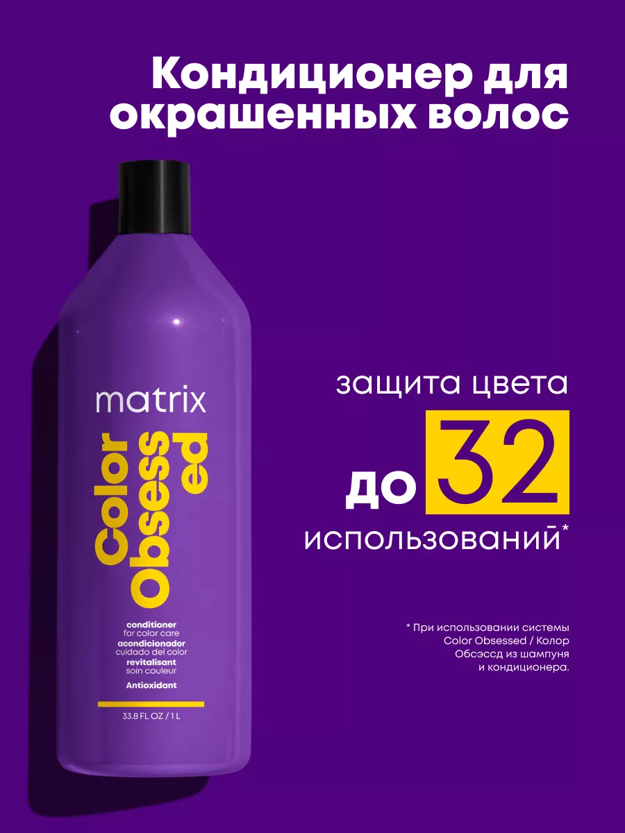 Matrix Кондиционер Matrix Total Results Color Obsessed 1л