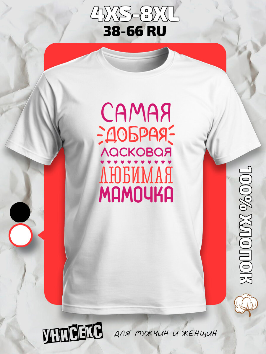 Футболка с принтом для мамы самая добрая