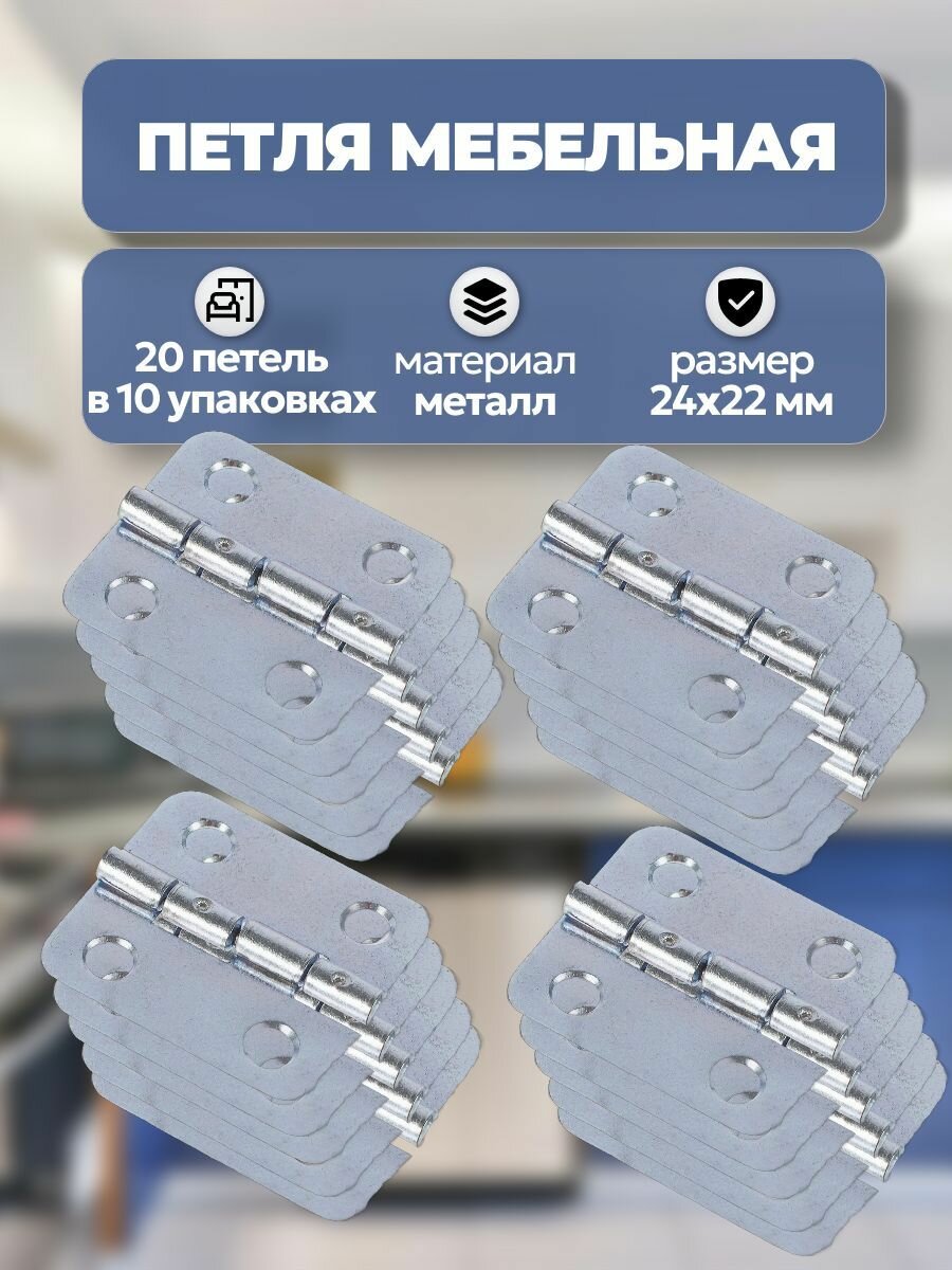 Петля мебельная карточная, 24х22 мм, 20 шт, универсальное крепление для дверец и подвижных деталей шкафчиков тумб ящиков письменных столов комодов гарнитуров в квартире