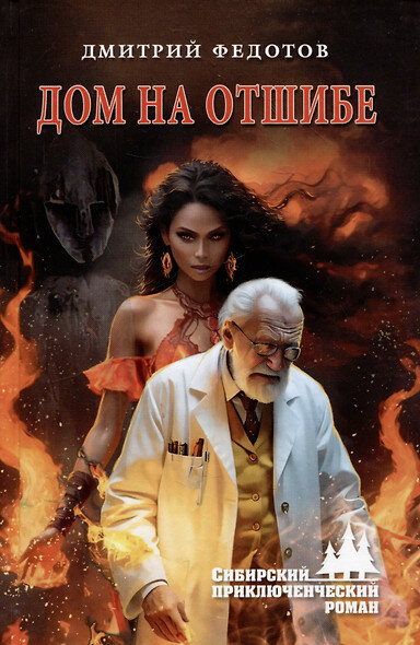 СибПриклРоман Федотов Д. С. Дом на отшибе