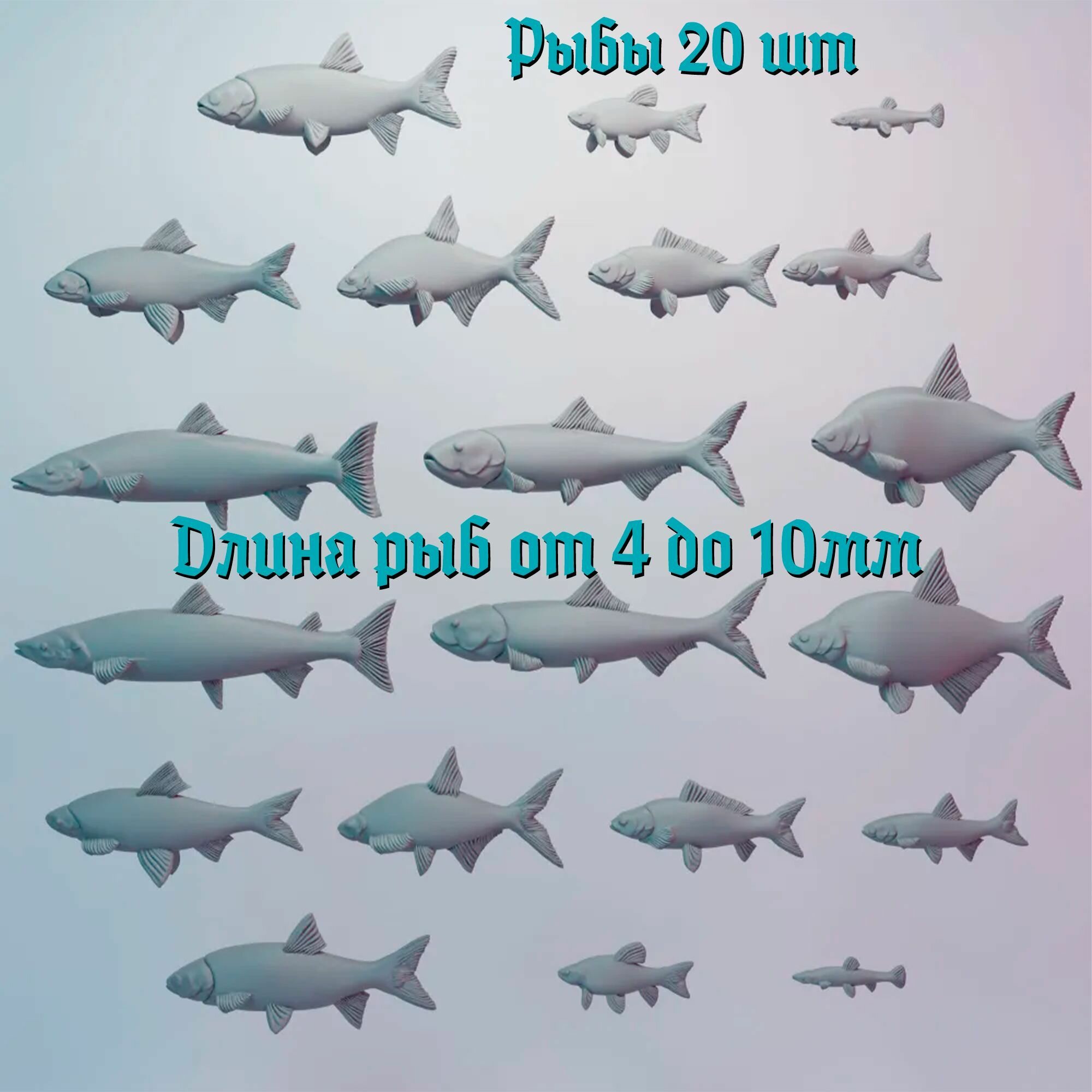 Миниатюра Рыбы для ДнД DnD Pathfinder Вархаммер Warhammer НРИ Диорамы Террейн 4-10 мм 20 шт