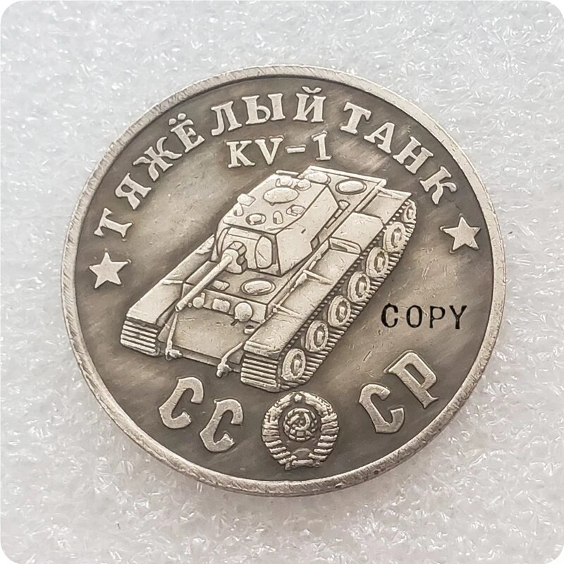 Копии монет Средние танки СССР 1945 года DASHUMIAOCOIN TAHK 88