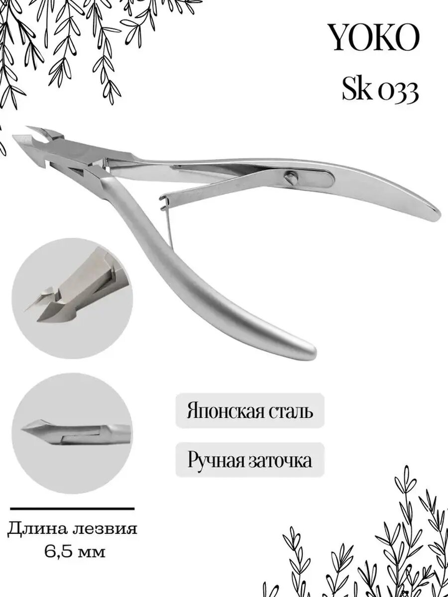 Кусачки Yoko SK 033, для кутикулы, нержавеющая сталь, длина лезвия 6,5 мм