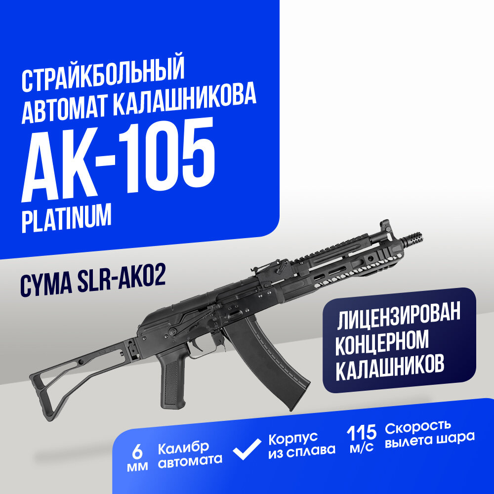Автомат Cyma SLR AK-105 Platinum BK (SLR-AK02)