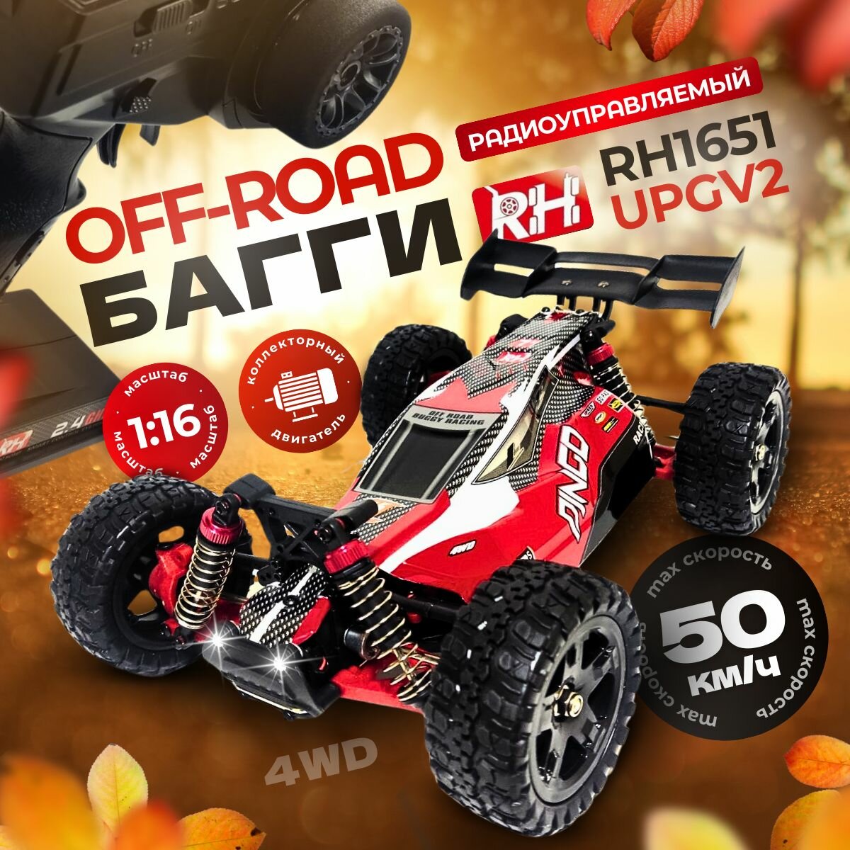 Машинка радиоуправляемая