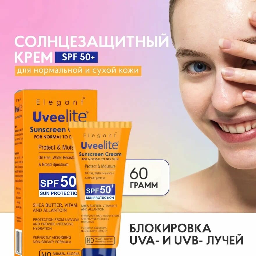 ELEGANT Солнцезащитный крем для лица и тела UveeLite SPF(СПФ) 50+, защита от солнца, для нормальной и сухой кожи