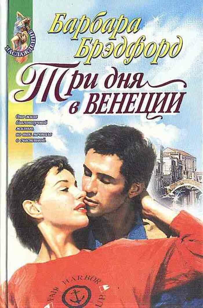 Три дня в Венеции. Власть женщины