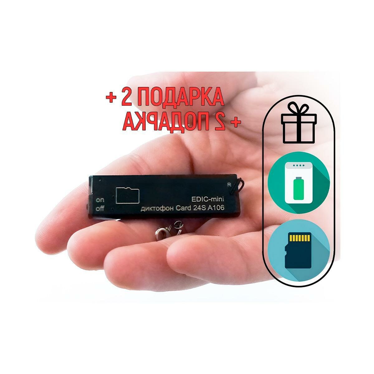 Диктофон для записи разговора Эдик-мини A106 CARD24S (WAV) + 2 подарка (Power-bank 10000 mAh + SD карта) - таймеры для включения записи - диктофон с д