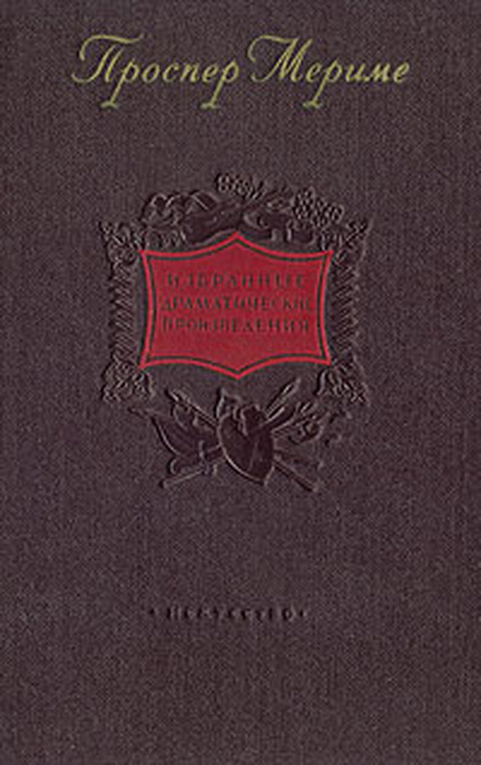 Проспер Мериме. Избранные драматические произведения