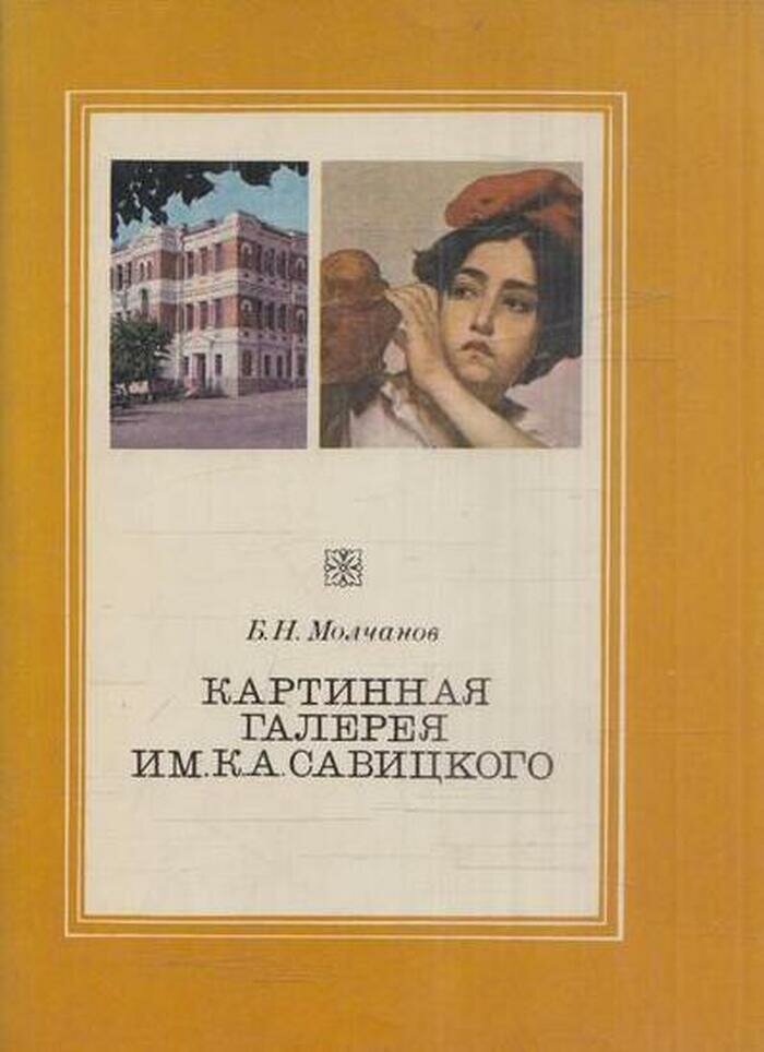 Картинная галерея им. К. А. Савицкого