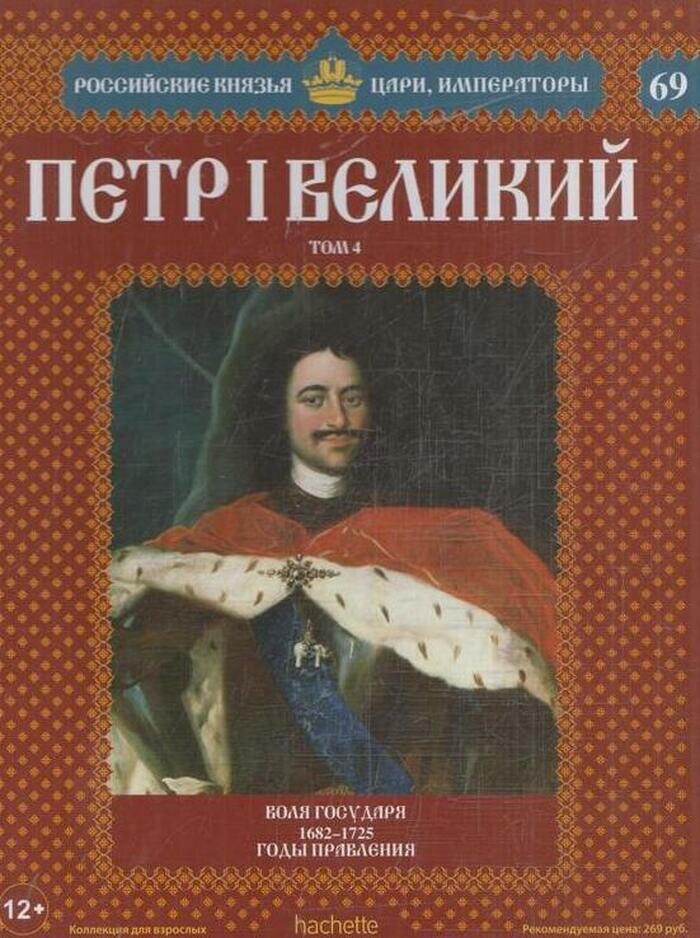 Петр I Великий. Том 4. Воля государя. 1682-1725 годы правления