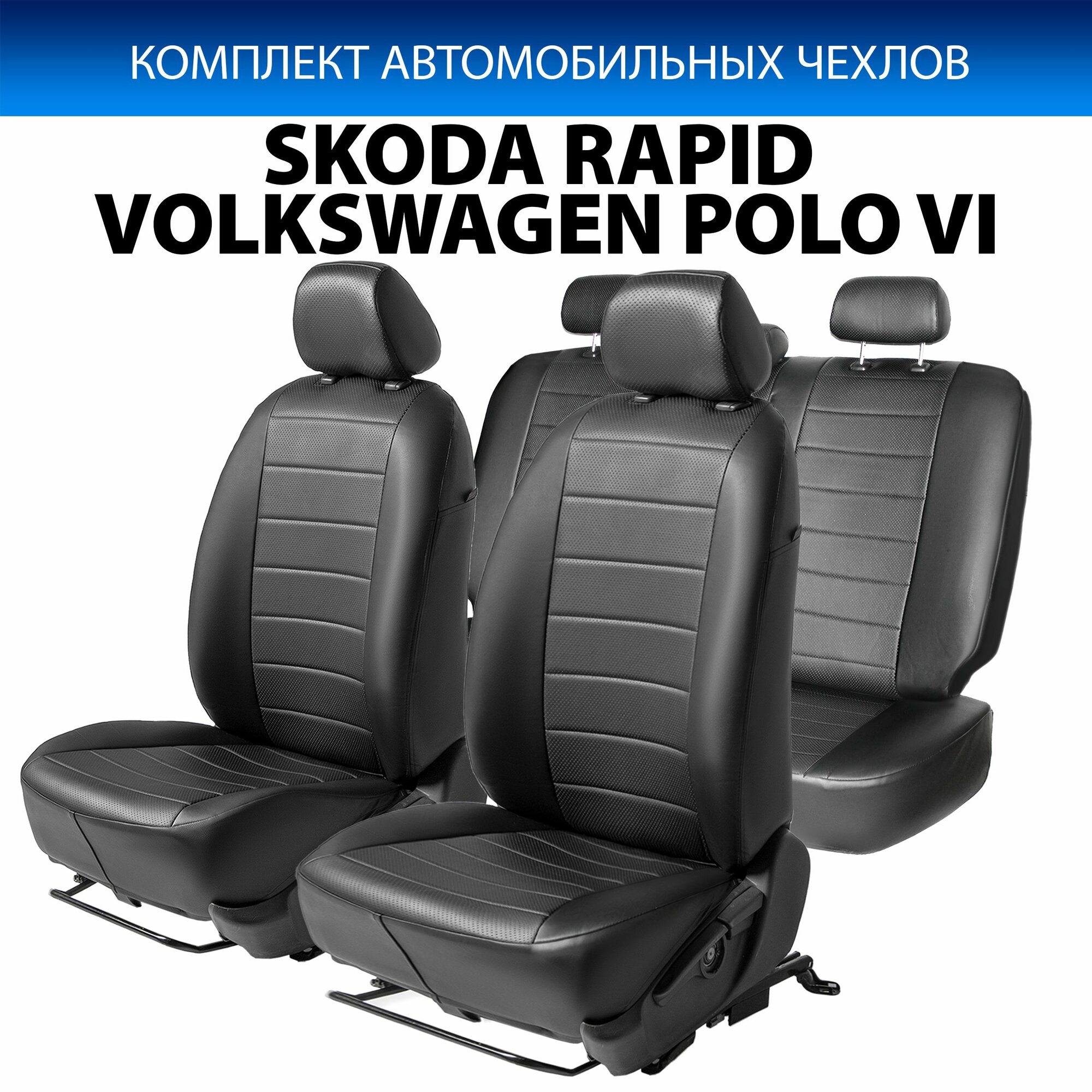 Авточехлы Rival Строчка (зад. спинка 40/60) Skoda Rapid I, II LB 2013-2020 2020-/Volkswagen Polo VI LB 2020-, SC.5101.1