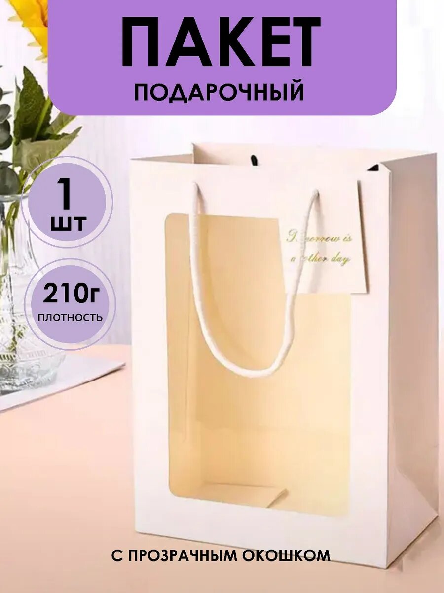 Пакет подарочный с прозрачным окошком 25*14*35см