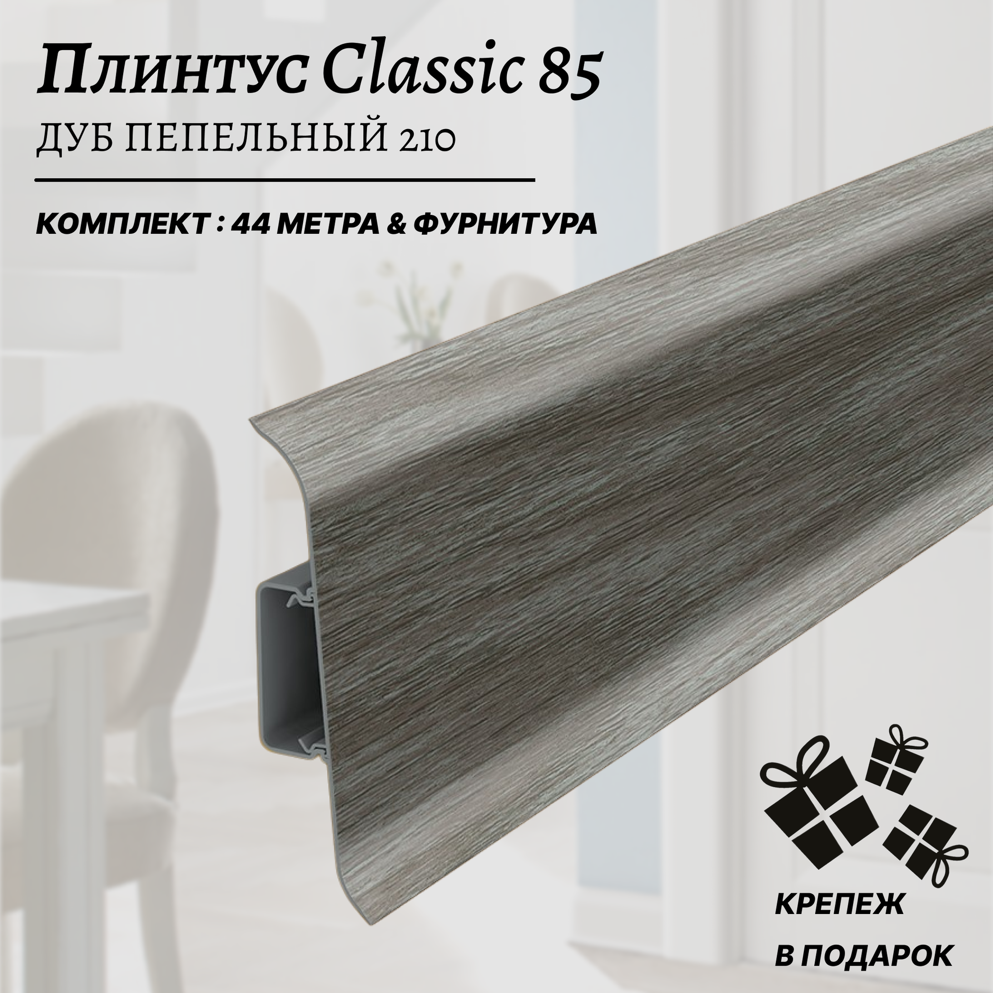 Плинтус напольный с кабель-каналом 85 мм дуб пепельный 210, Идеал - IDEAL Classic, комплект с фурнитурой 44 метра