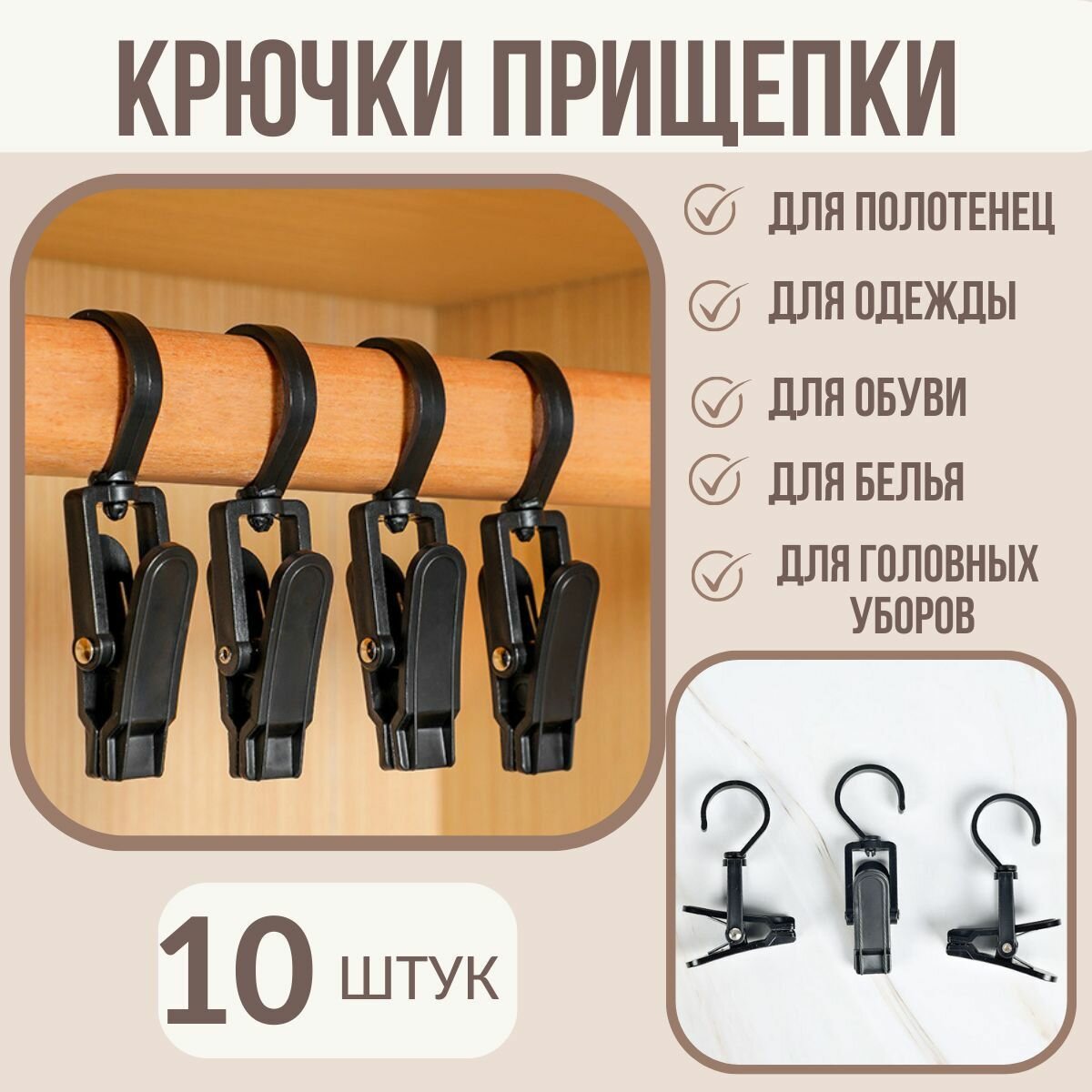 Зажимы для полотенец с крючком Emiliya, прищепки для белья, бельевые, черные, комплект из 10 штук
