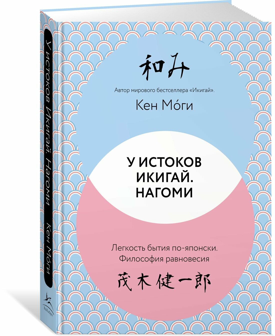 Книга У истоков Икигай. Нагоми. Легкость бытия по-японски. Философия равновесия. Моги К.